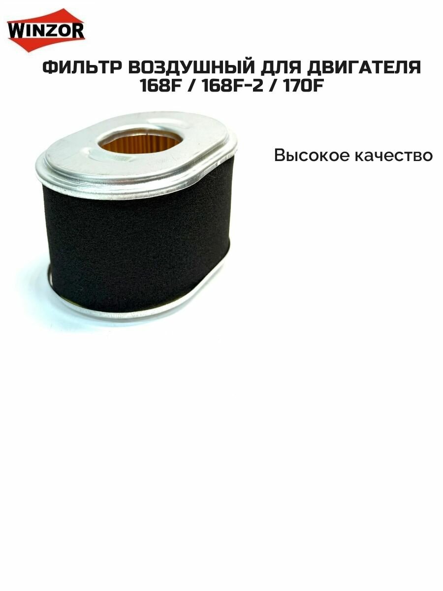 Фильтр воздушный для двигателя 168F / 168F-2 / 170F (черный)