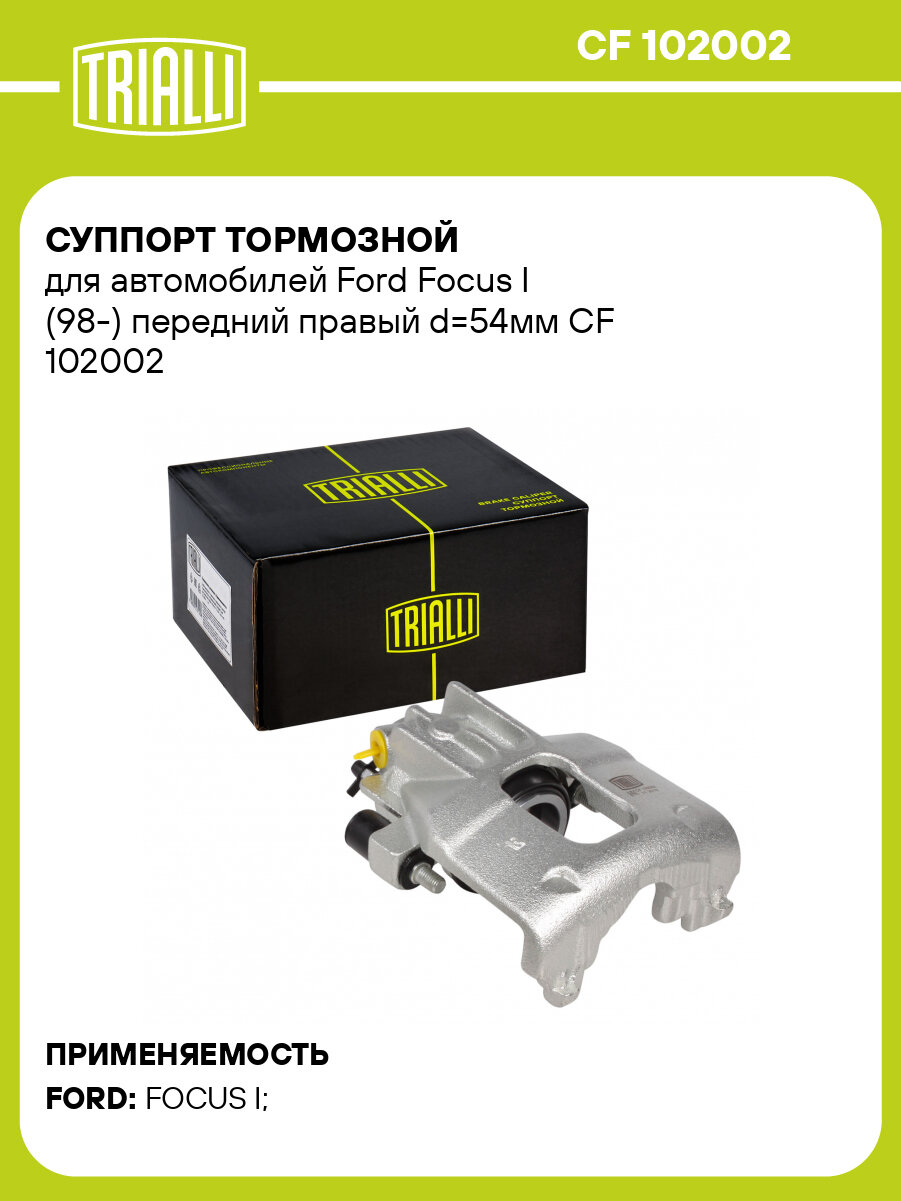 Суппорт тормозной для автомобилей Ford Focus I (98-) передний правый d=54мм CF 102002 TRIALLI