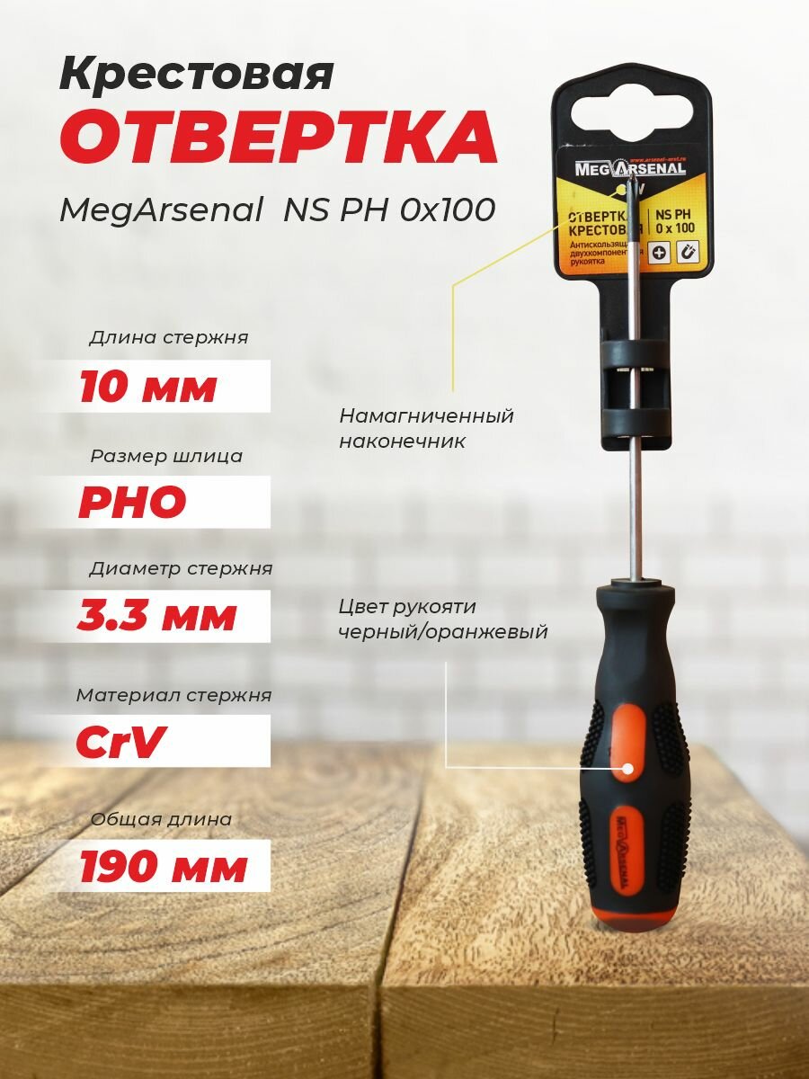 Отвертка крестовая MegArsenal NS РН0*100