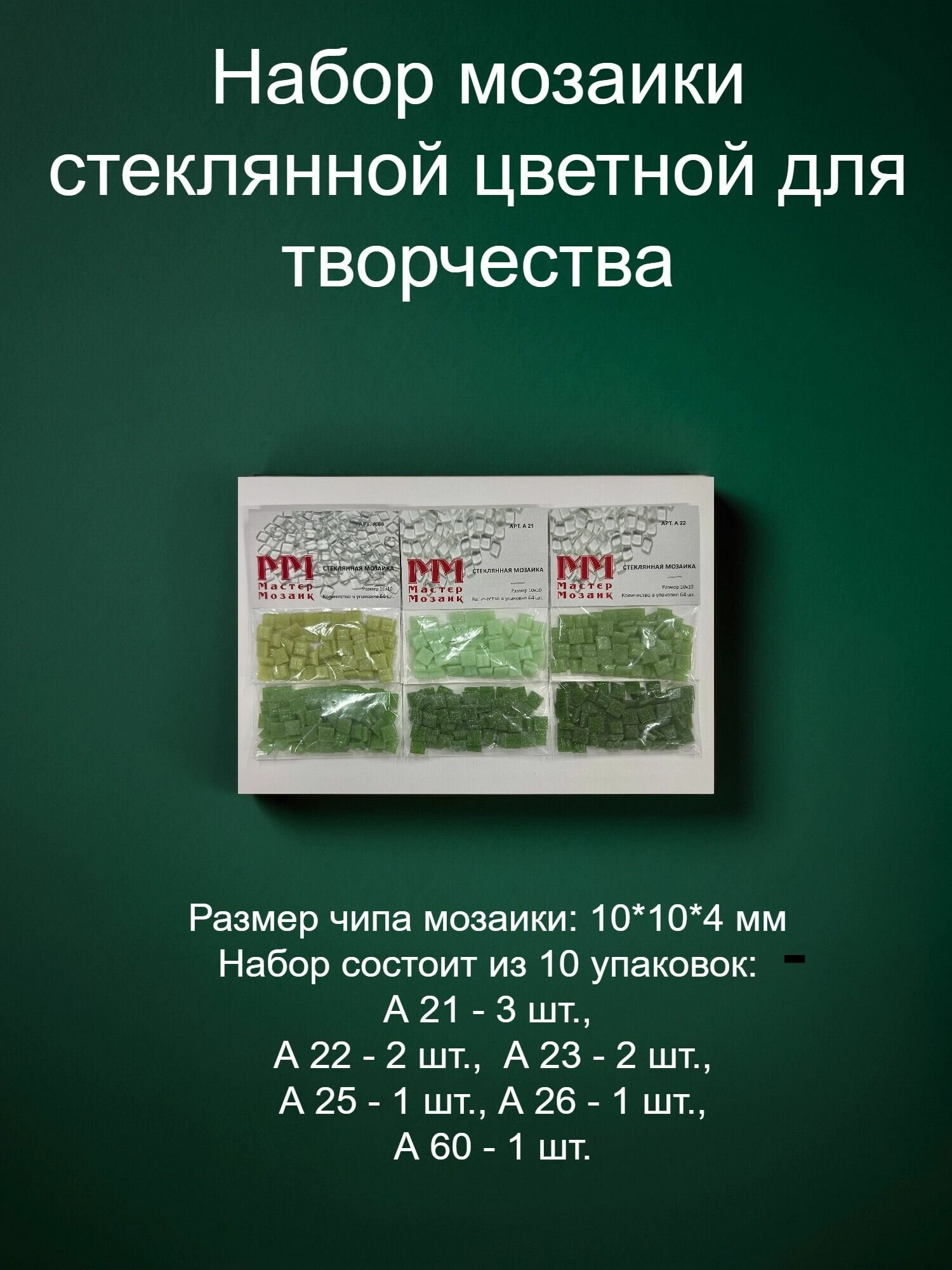 Наборы мозаики стеклянной цветной для творчества в упаковке, 10*10*4 мм.
