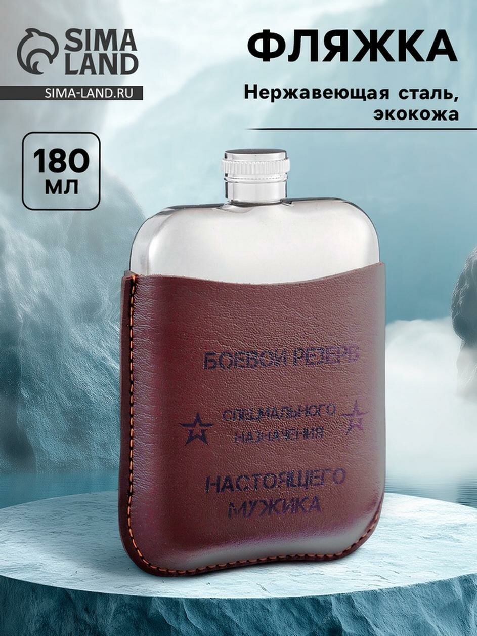 Фляжка для алкоголя «Боевой резерв», нержавеющая сталь, подарочная, 180 мл, 6 oz