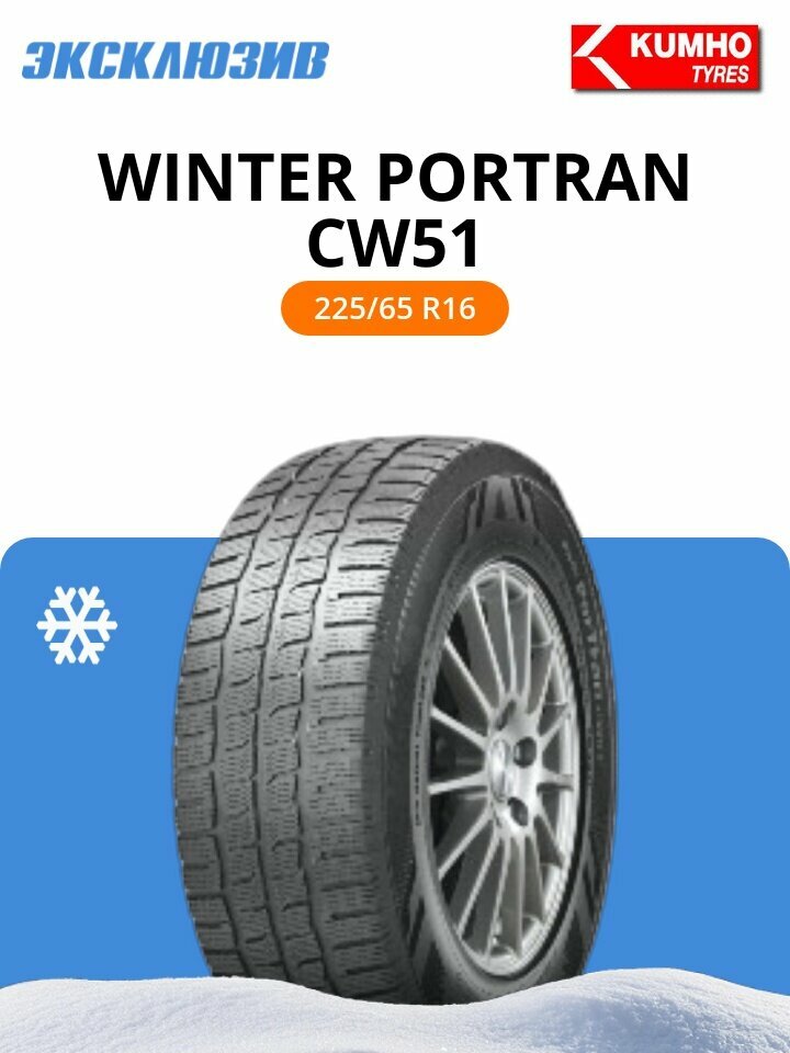 Зимняя нешипованная шина Kumho Winter PorTran CW51 225/65 C R16 112/110R