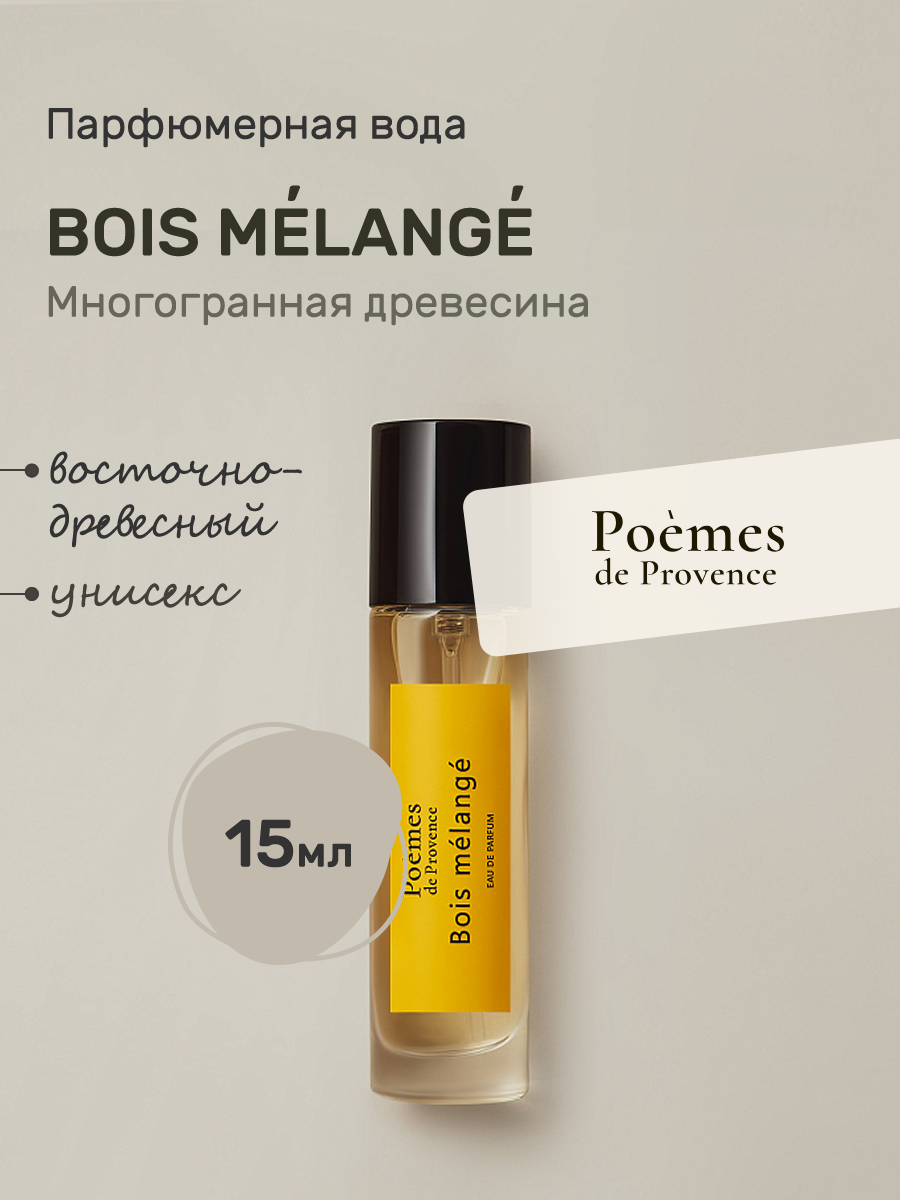 Парфюмерная вода Poemes De Provence "Bois Melange", унисекс, 15 мл