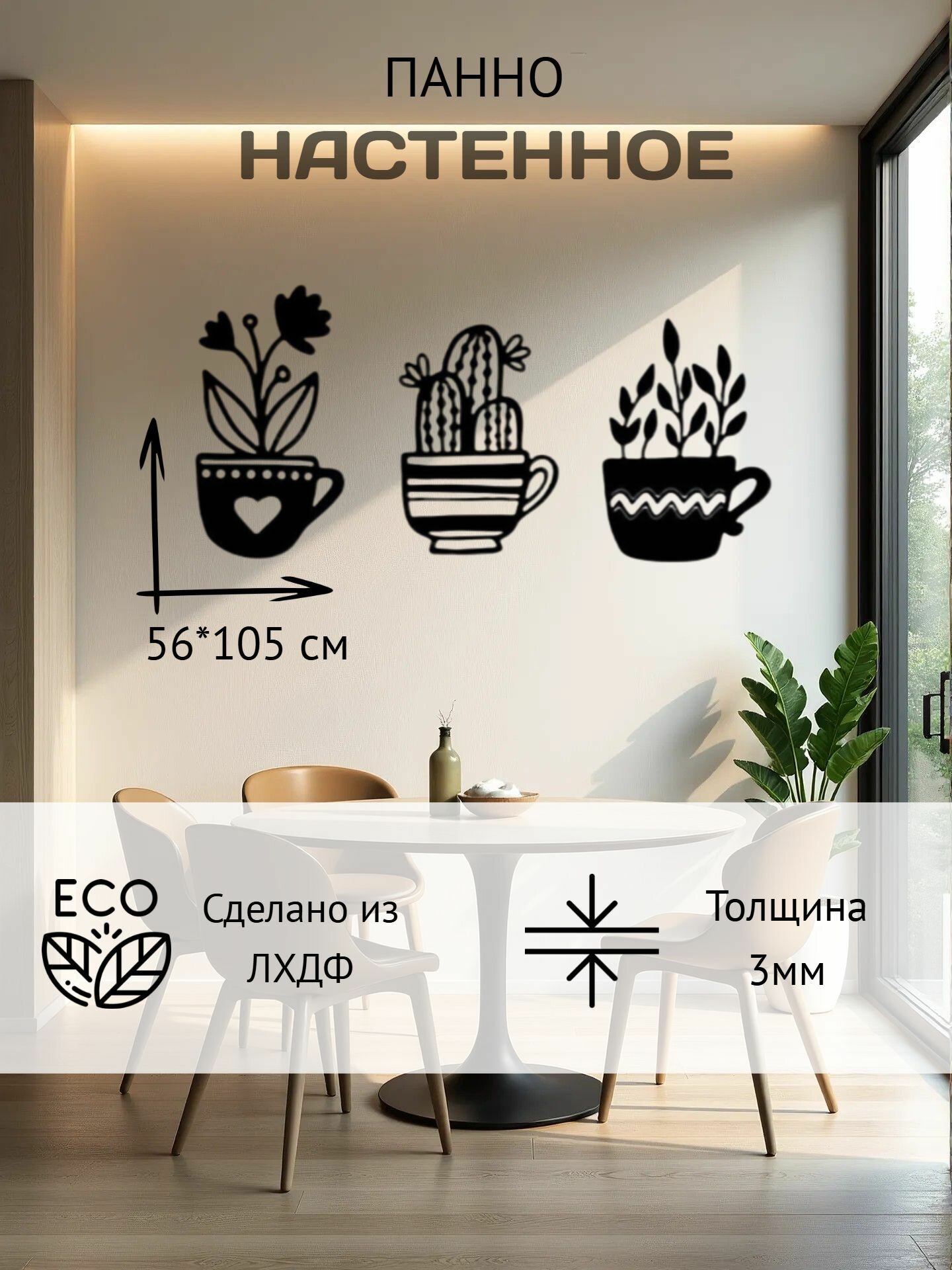 Панно на стену из лхдф цветы кактус 56*105 см на кухню в гостиную в кабинет