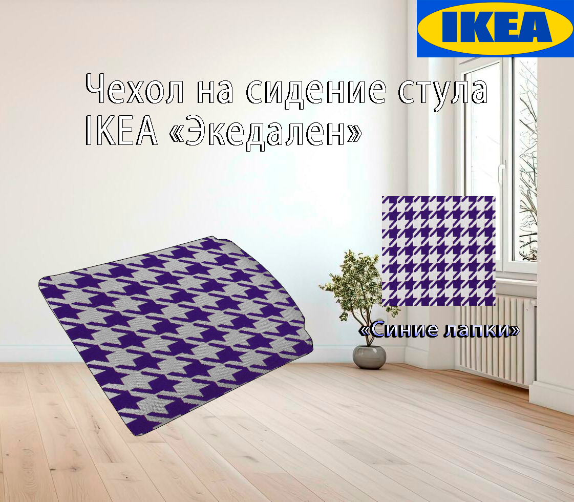 Чехол на сидение стула IKEA "Экедален" Принт Синие Лапки Ткань Мебельный Велюр "Антикоготь"