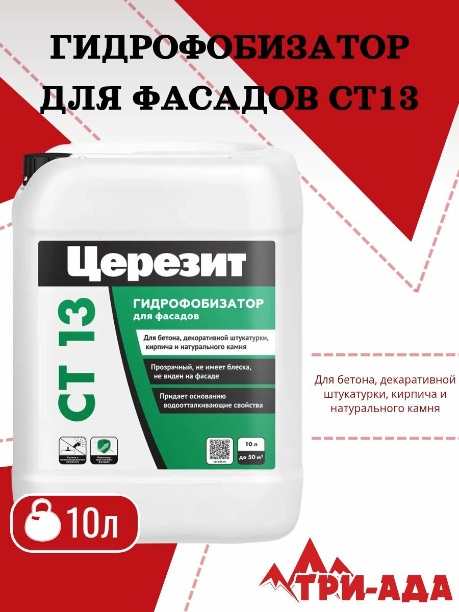 Гидрофобизатор для фасадов Церезит СТ13 , 10л