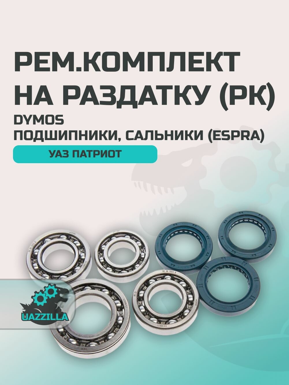 Рем. комплект на раздатку (РК) Патриот Dymos (подшипники+сальники) ESPRA