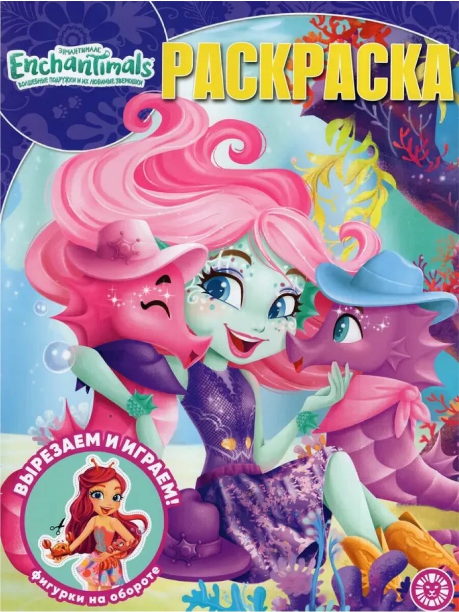 Волшебная раскраска. Энчантималс № РК 2316