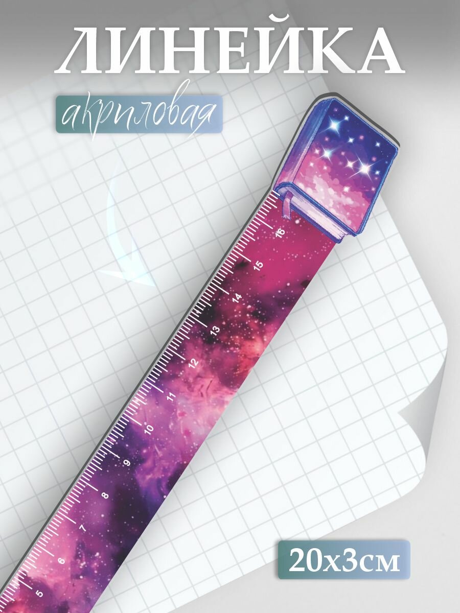 Линейка школьная Книга - космос