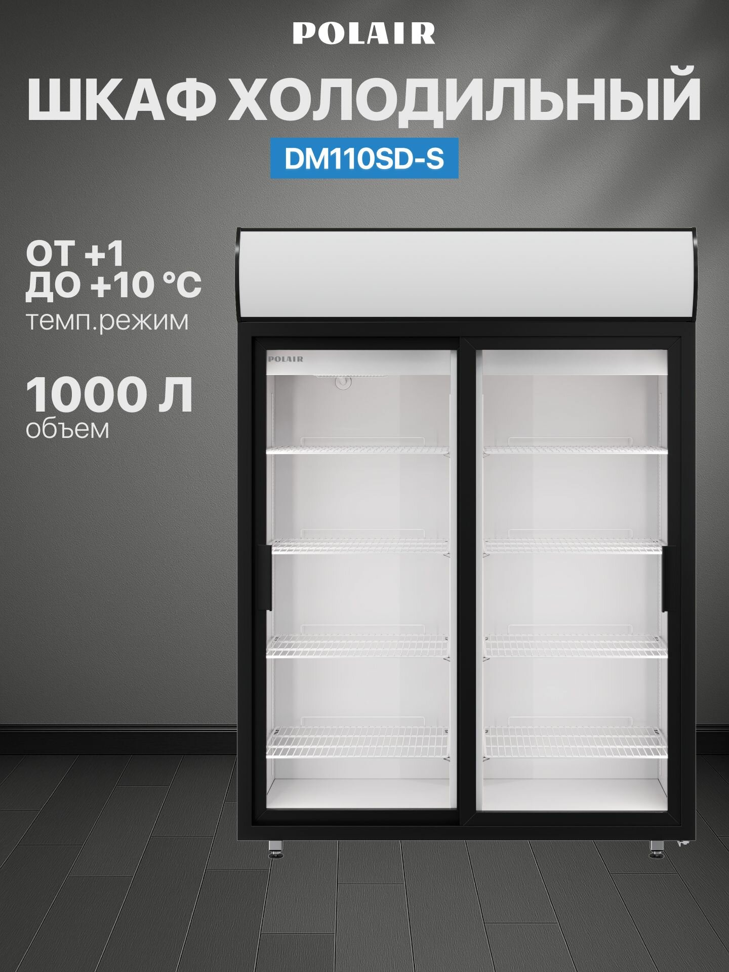 Шкаф холодильный POLAIR (полаир) DM110Sd-S
