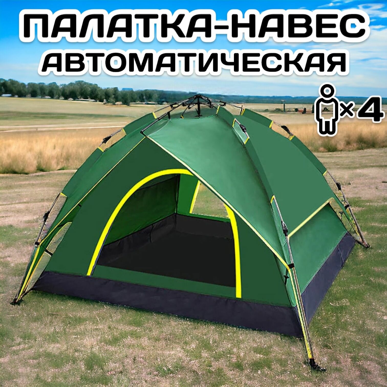 Автоматическая палатка навес 4-х местная, тент самораскладывающийся 210х210х150 смzx