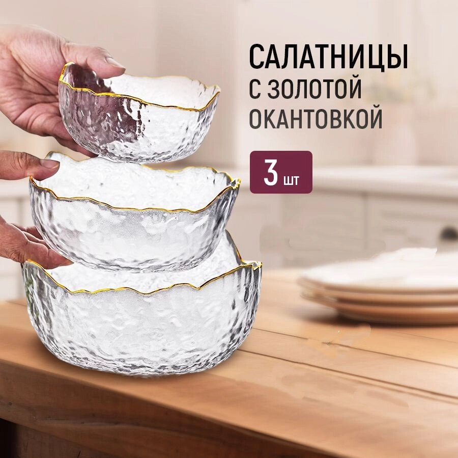 Набор салатников "Имитация льда" 300 мл, 750 мл, 1050 мл 3 шт белый Салатники Стеклянная миска с золотым ободком и молотым узором, фруктовый поднос