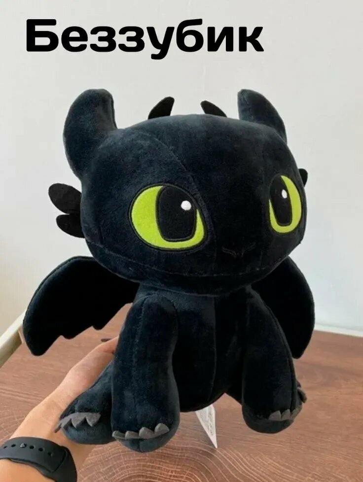 Беззубик фурия как приручить дракона, 30 см