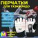 Перчатки для тхэквондо