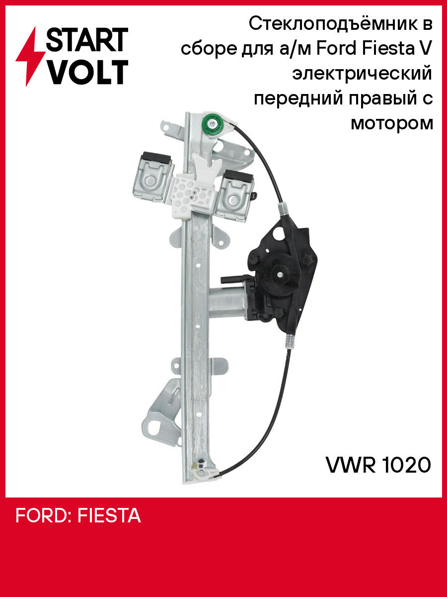 Стеклоподъёмник в сборе для а/м Ford Fiesta V (01-) электрический передний правый с мотором VWR 1020 StartVolt