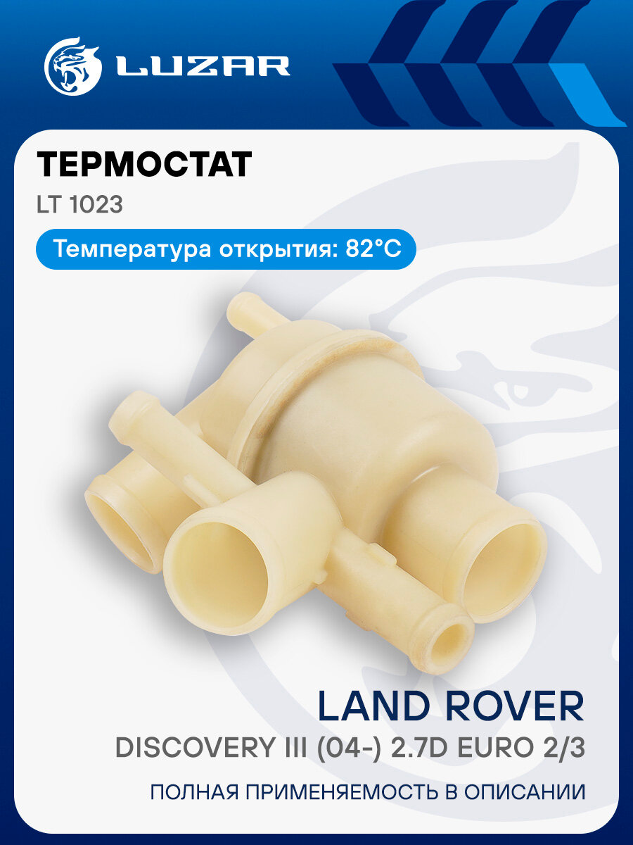 Термостат для а/м Land Rover Discovery III (04-) 2.7D Euro 2/3 (82°C) (c корпусом) LT 1023 LUZAR