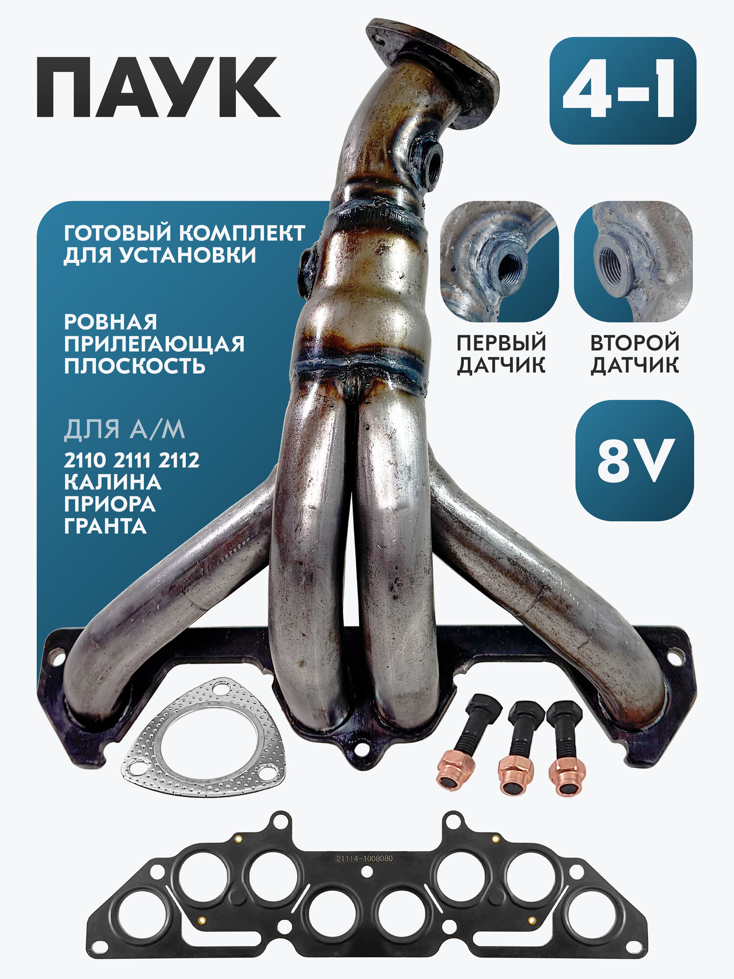 Выпускной коллектор (паук) 4-1 для автомобилей ВАЗ, LADA Приора, Калина, Гранта, 2110-2112, 2114, 2170-2172 1.6l 8V под 2 дк
