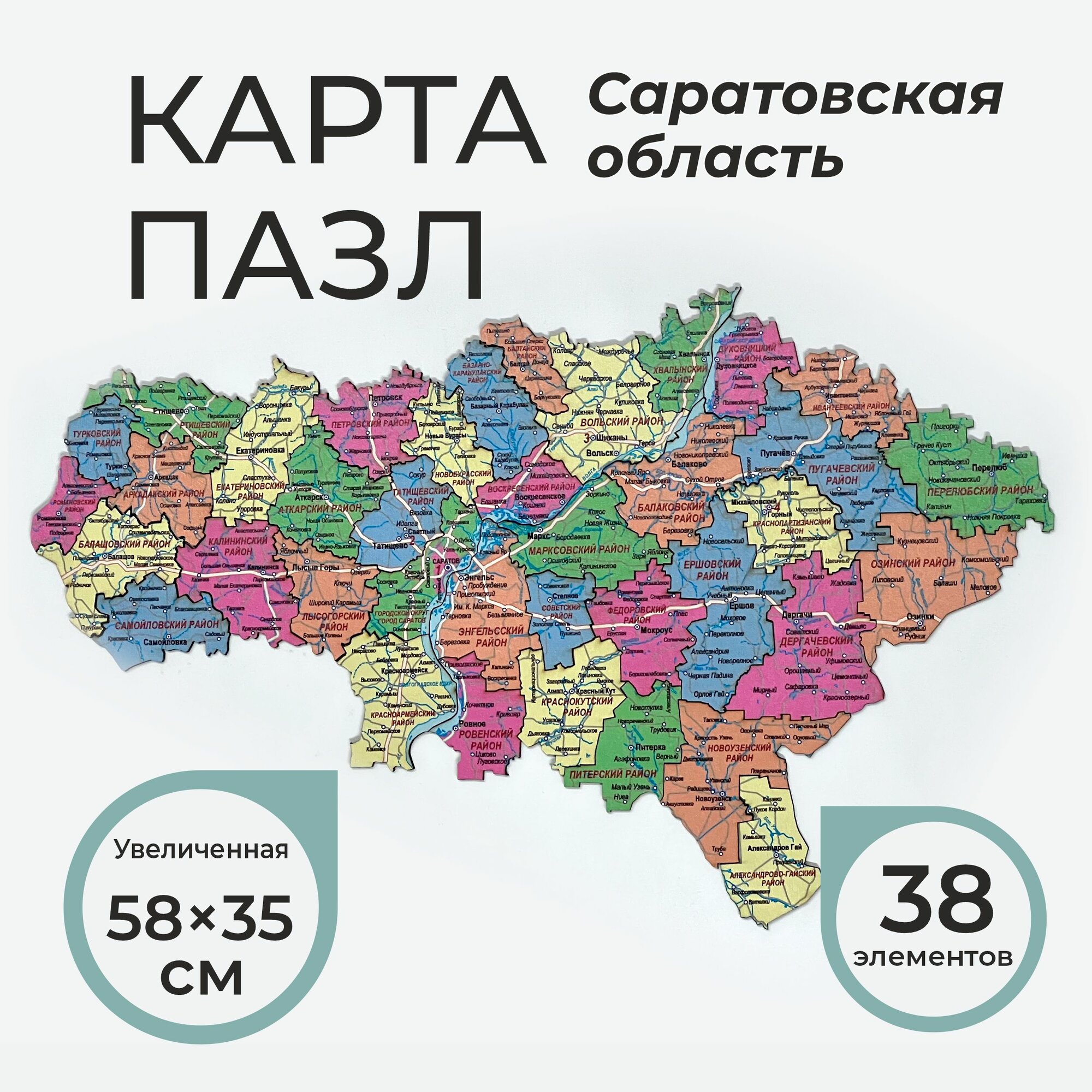 Карта пазл Саратовская область, увеличенный размер 58х35 см - обучающий, детализированный, 38 элементов / Деревянные пазлы