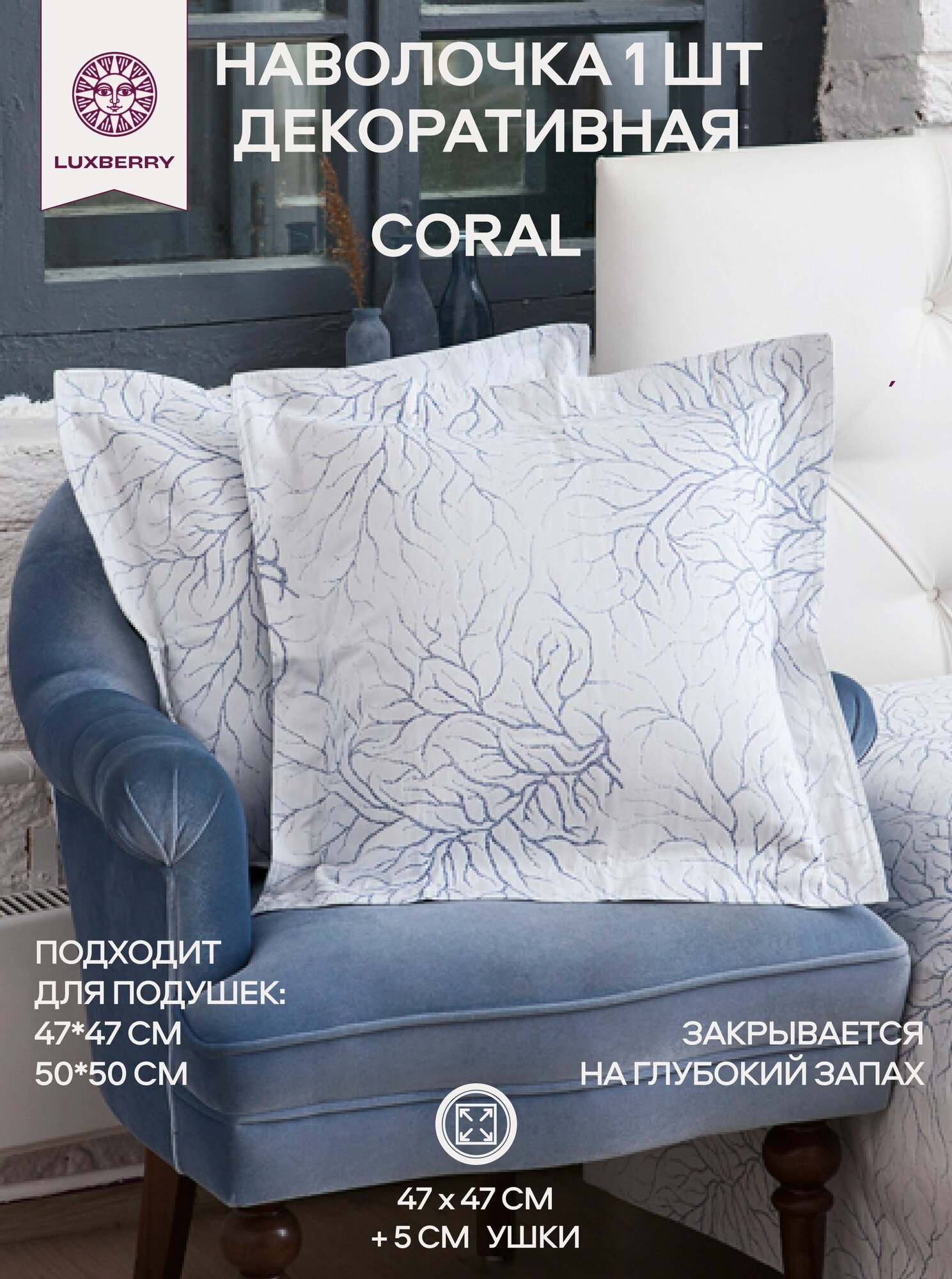 Декоративная наволочка "CORAL", 47*47, хлопок 100%, Luxberry (Люксбери), цвет: голубой/белый