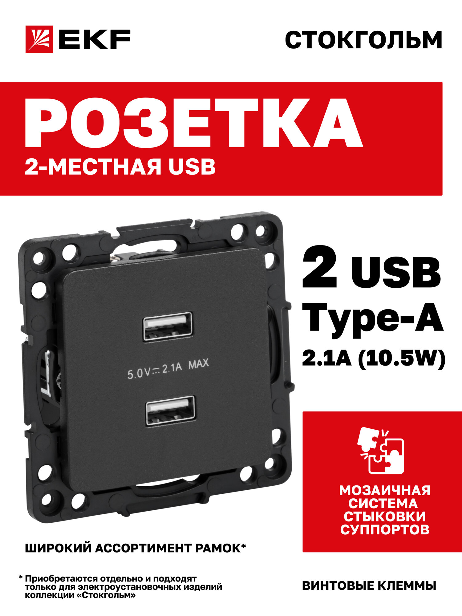 Механизм Розетки EKF PROxima USB 2-местной, 2,1А, винтовые клеммы, черный, коллекция Стокгольм