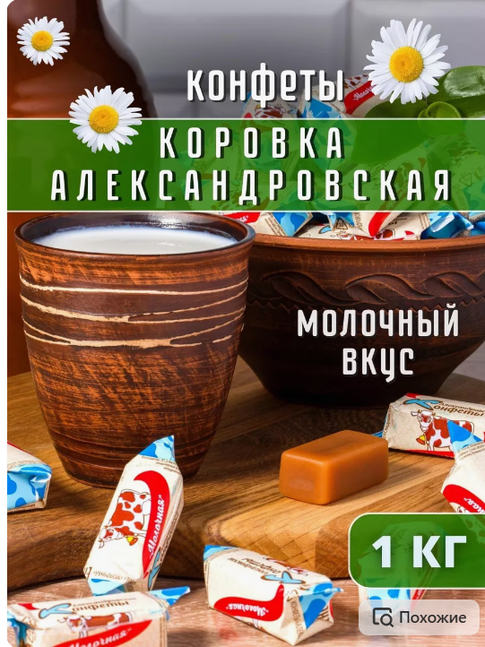 Конфеты Сладовянка "Александровская молочная Коровка", с карамельной тянучей начинкой, 1кг