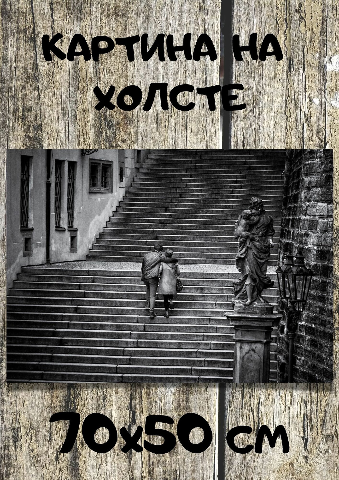 Картина с красивой лестницей / Фотокартина каменная лестница для интерьера