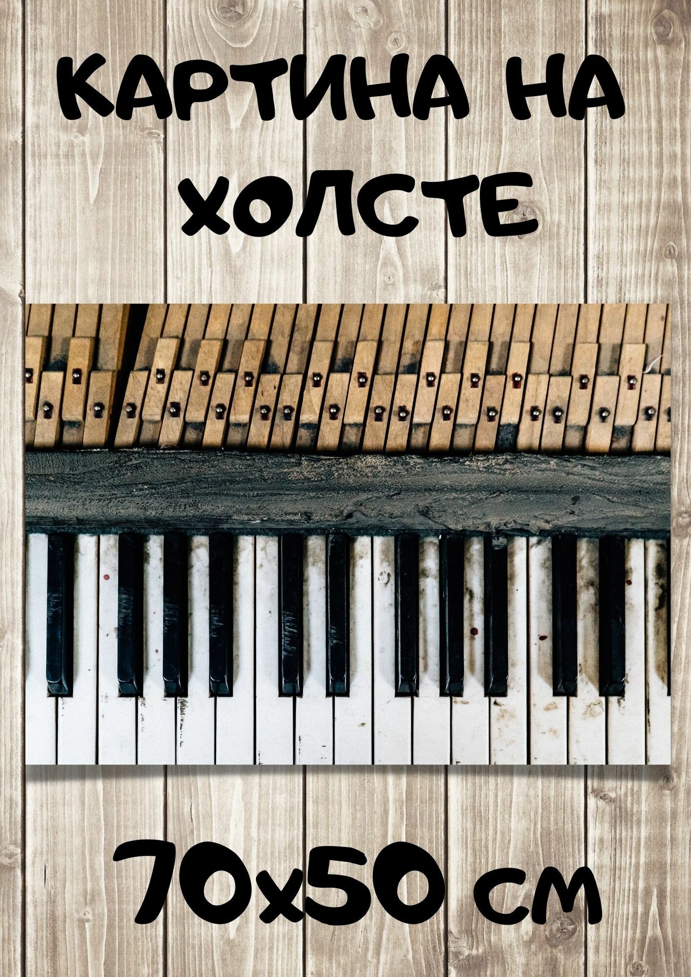 Картина с пианино на холсте для интерьера / Фотокартина рояль и клавиши