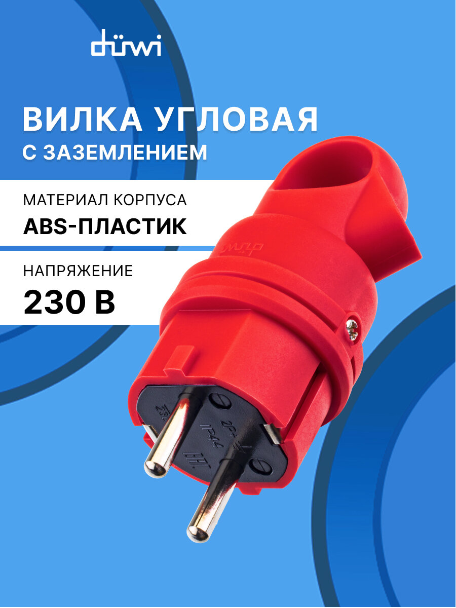 Вилка с заземлением 16A IP44 каучуковая 90град с кольцом красная duwi 27459 9
