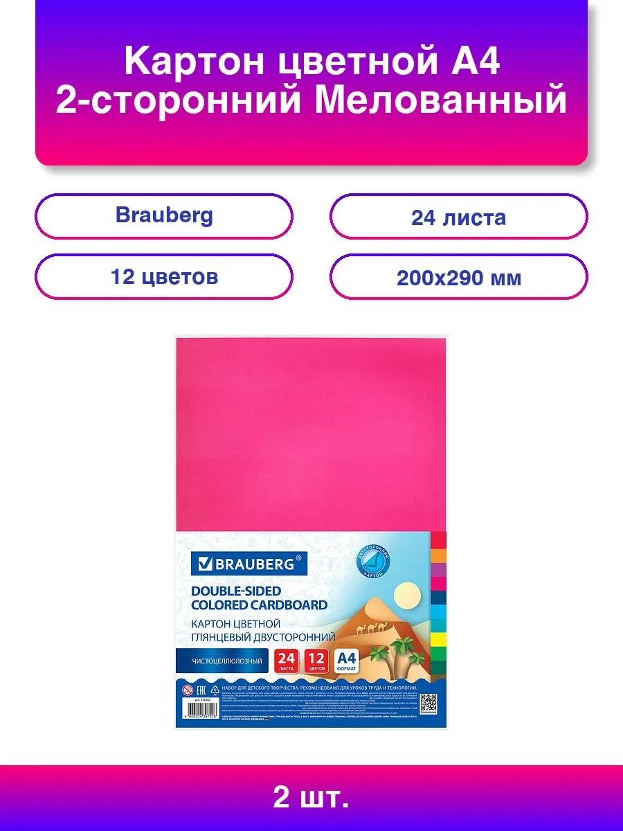 2шт. Картон цветной А4 2-сторонний Мелованный 24 листа 12