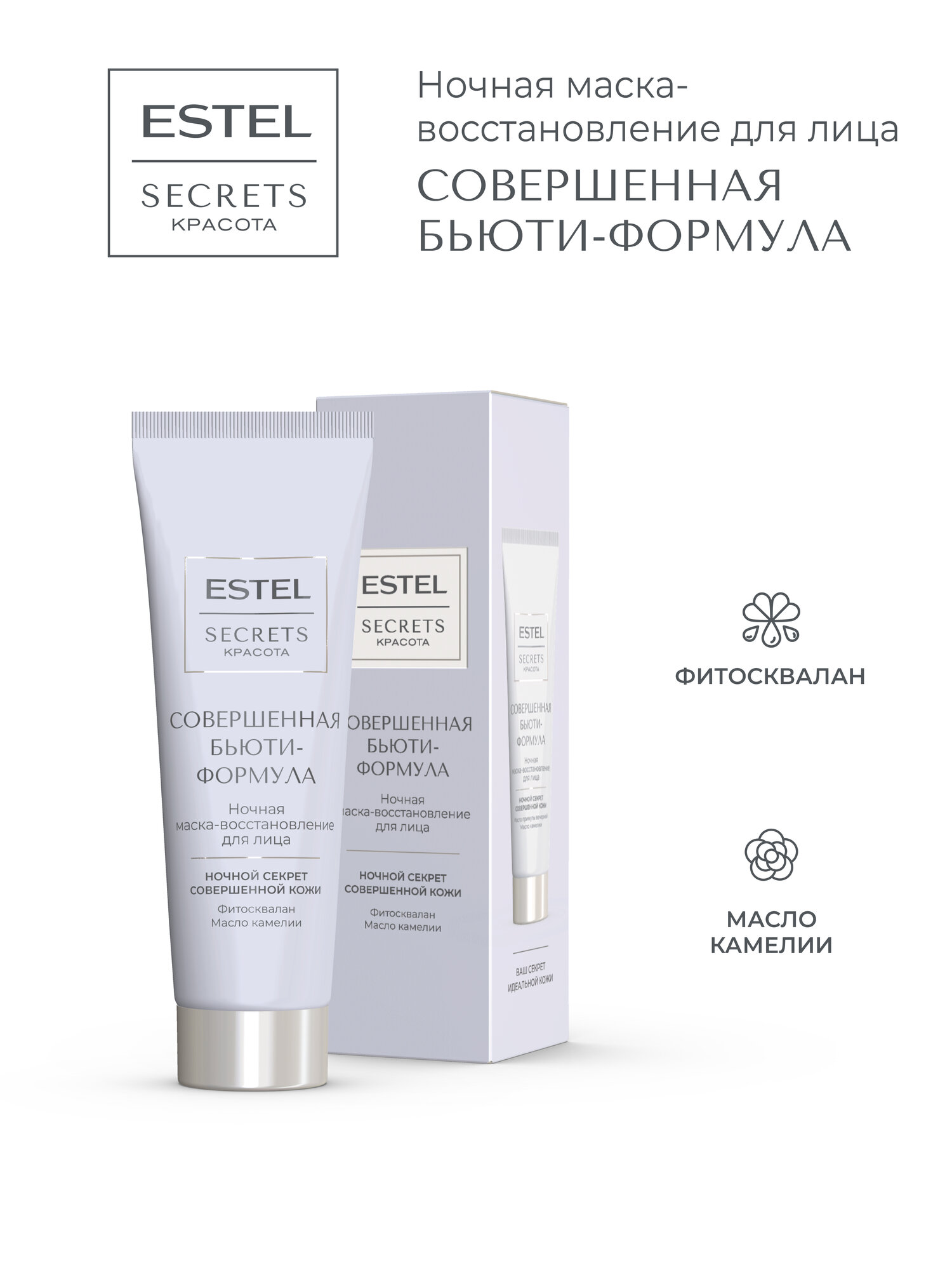 ESTEL Ночная маска-восстановление SECRETS для лица «Совершенная бьютиформула», 50 мл