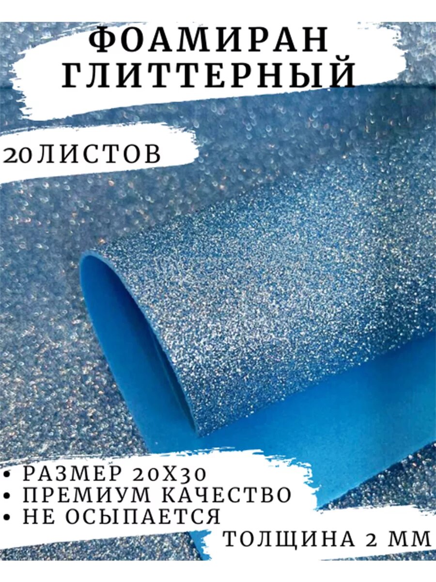 20 листов Глиттерный фоамиран для рукоделия набор