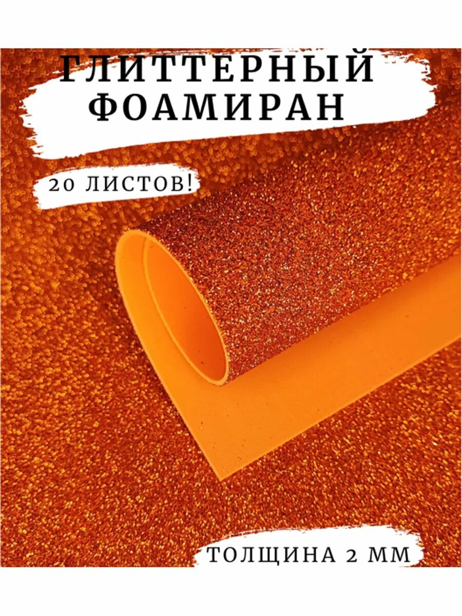 20 листов Глиттерный фоамиран для рукоделия набор