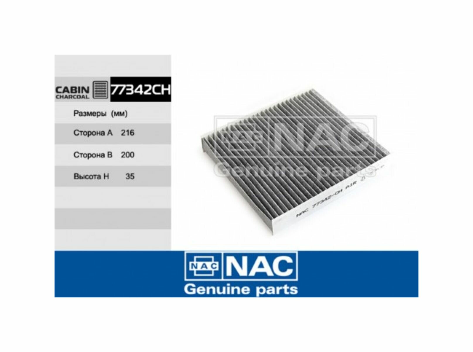 Фильтр Салона(Nac 77342-Ch)