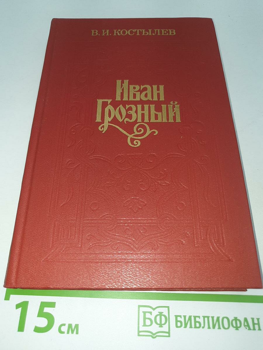 Иван Грозный. Книга третья: Невская твердыня