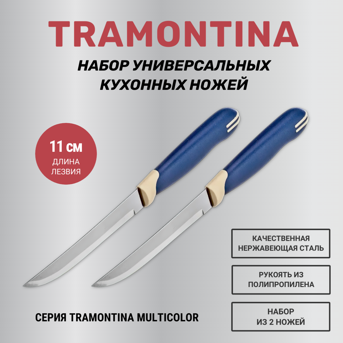 Набор универсальных кухонных ножей Tramontina Multicolor - 2 шт (лезвие 11 см)