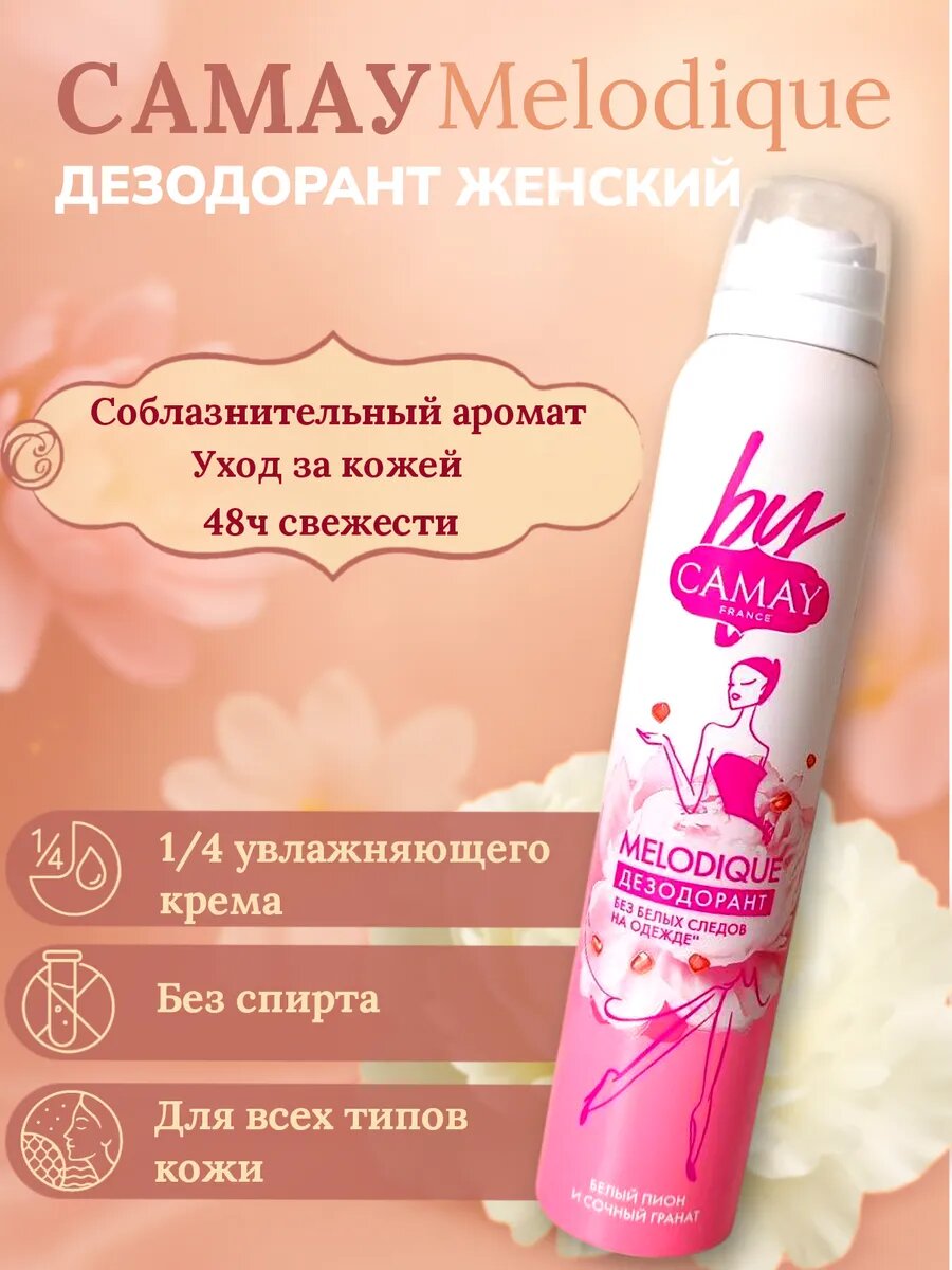 Дезодорант-спрей женский, белый пион и сочный гранат