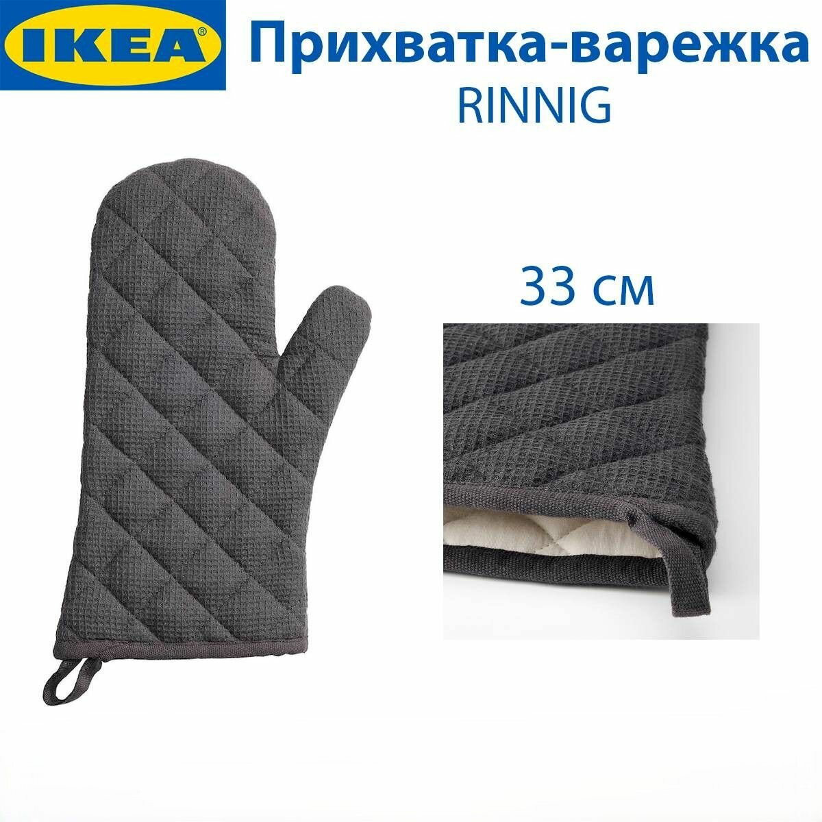 Прихватка-варежка - RINNIG (ринниг), цвет серый, 33 см, хлопок, 1 шт.