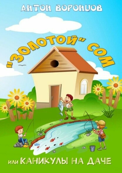 «Золотой» сом, или Каникулы на даче [Цифровая книга]