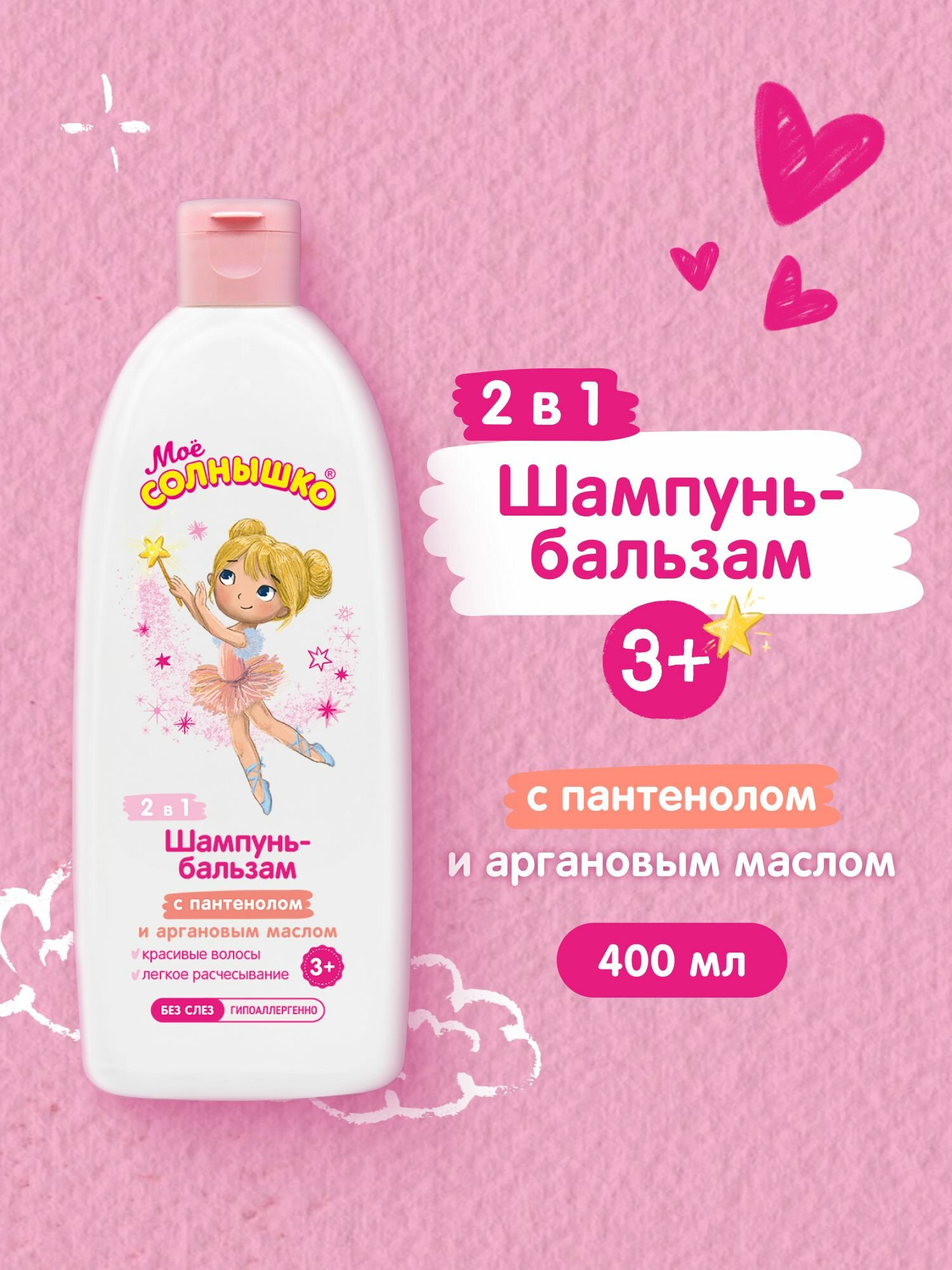 Мое солнышко Шампунь - бальзам для девочек 3+, 400 мл
