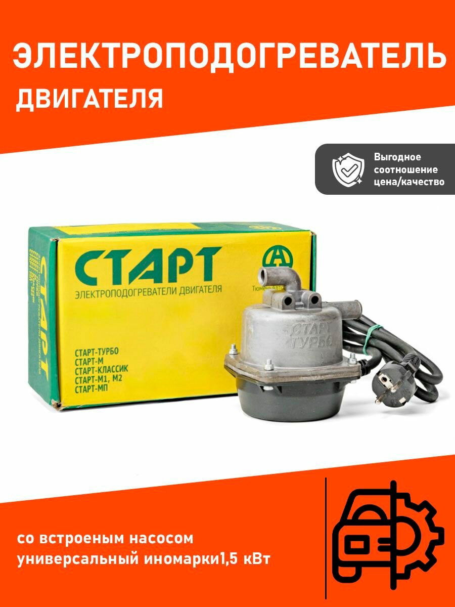 Электроподогреватель со встроеным насосом универсальный иномарки1,5 кВт №2 Старт-турбо(02ST15)