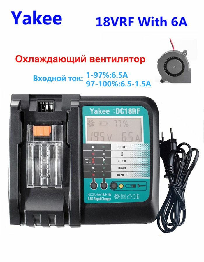 Зарядное устройство Yakee 18VRF, 6А, для литиевых аккумуляторов Makita, дисплей