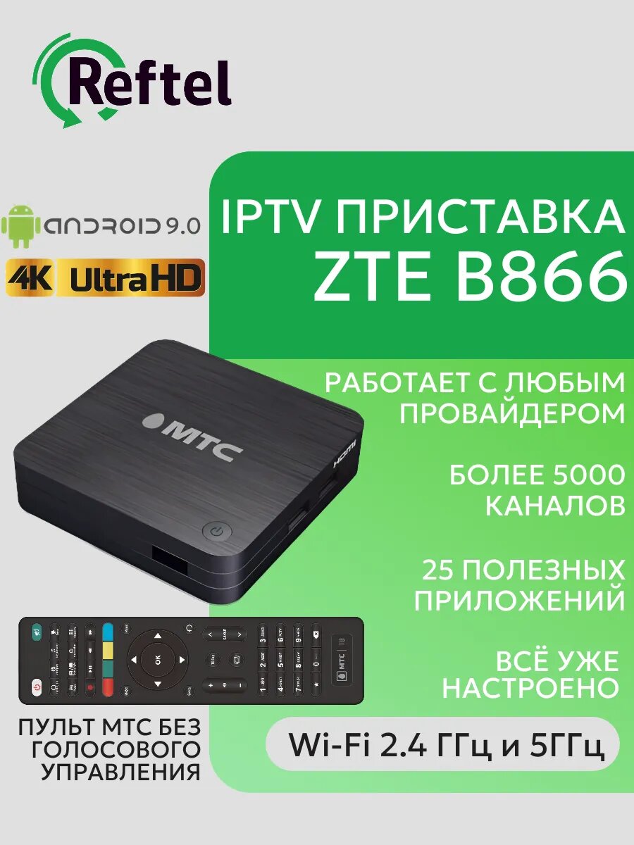 ТВ приставка ZTE ZXV10 B866 cо стандартным ИК-пультом