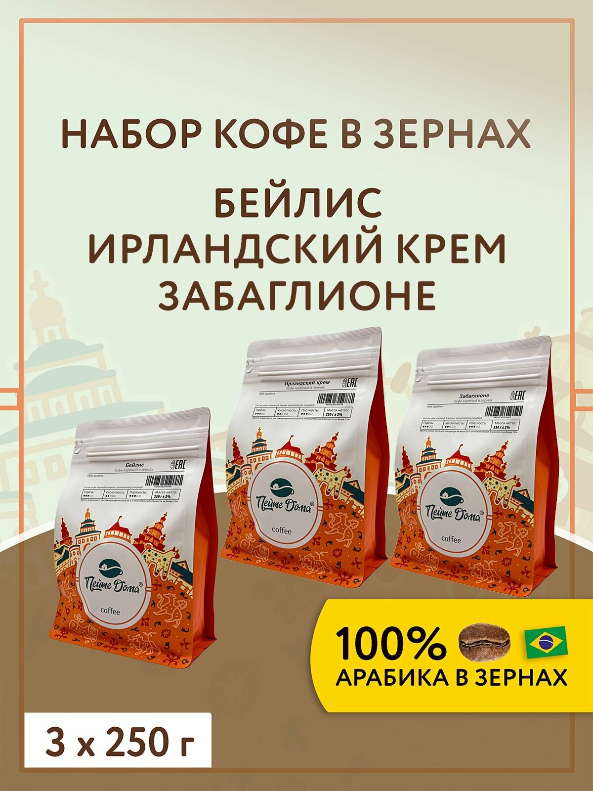 Кофе жареный в зернах ароматизированный 750 г Бейлис, Ирландский крем, Забаглионе (набор 3 по 250 г)
