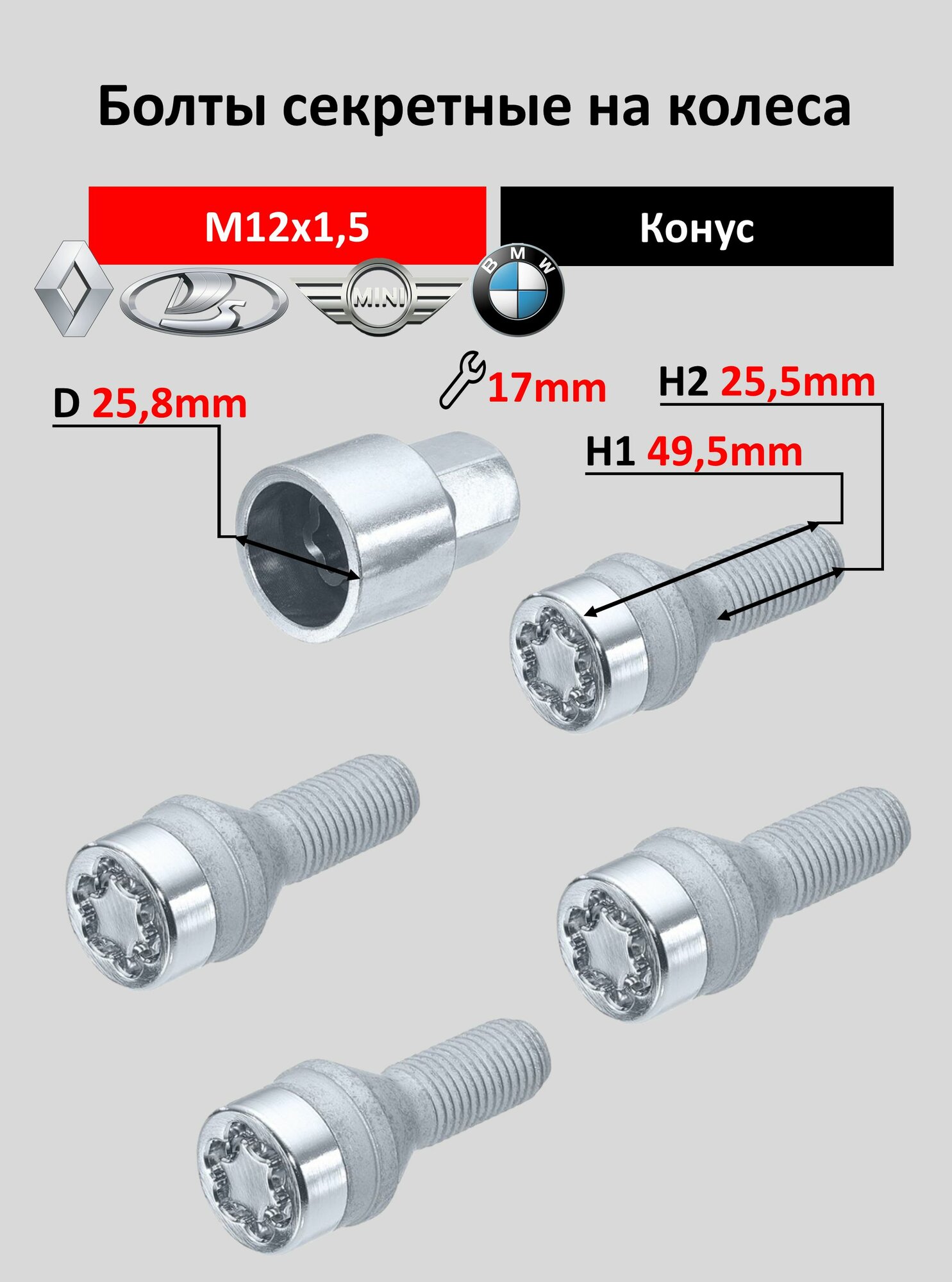 Болты-секретки McGard 27179SU M12x1.5, длина стержня резьбовой части L25.5mm, общаяя длина 49.5mm, ключ S17mm, конус, 4 болта 1 ключ, без вращающегося кольца, хром