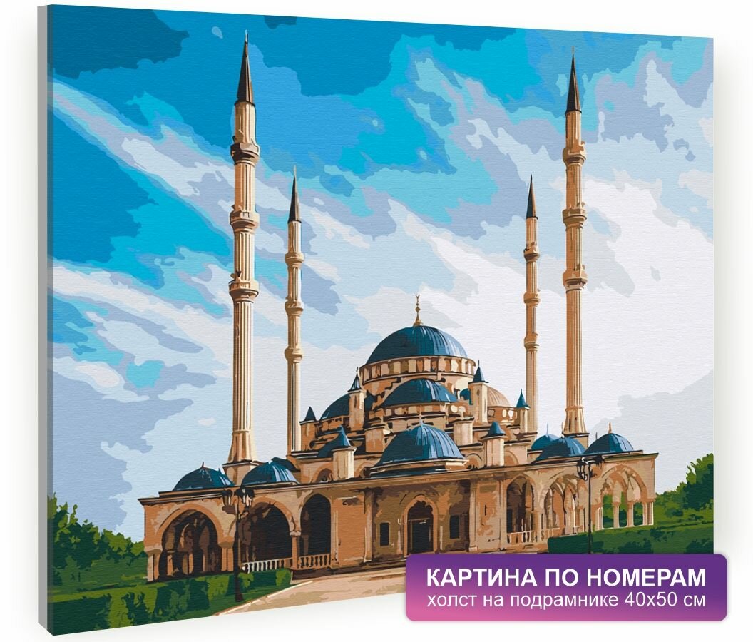 Картина по номерам на холсте с подрамником 40х50 см. Ислам, религия, мечети. "Мечеть Сердце Чечни", арт. 7832/