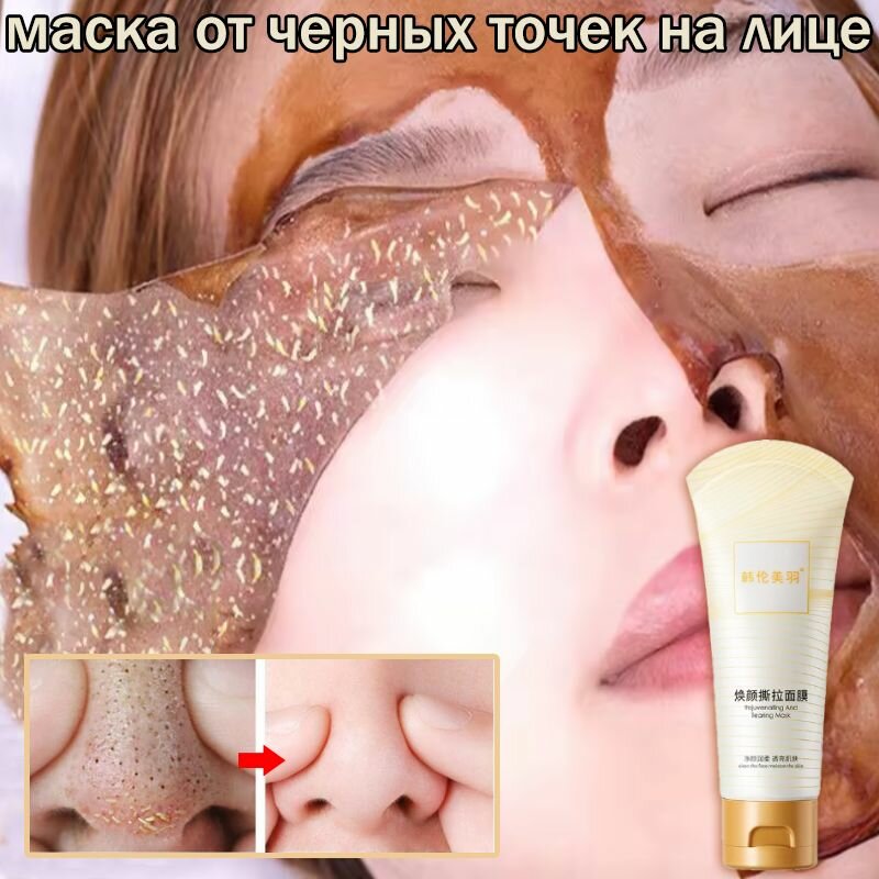 Маска от черных точек Blackhead remover mask от акне и прыщей, сужение и очищение пор, от угрей, бумажные полоски для носа, для всех типов кожи 80 г