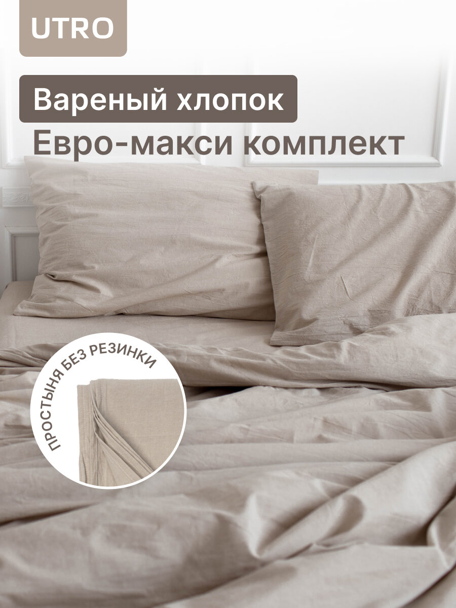 UTRO постельное белье евромакси из вареного хлопка. Спальный комплект белья с 2 наволочками 50х70, большой простыней и пододеяльником на молнии