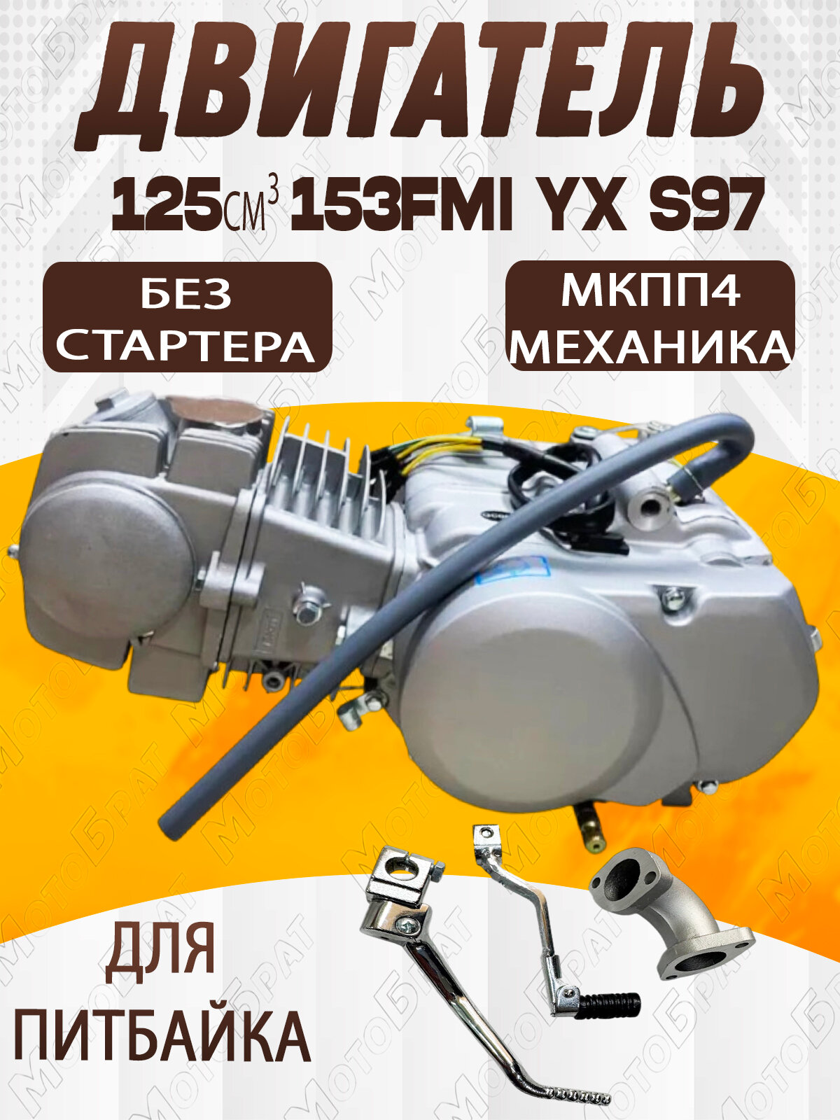 Двигатель в сборе 125см3 153FMI YX S97 (без стартера)
