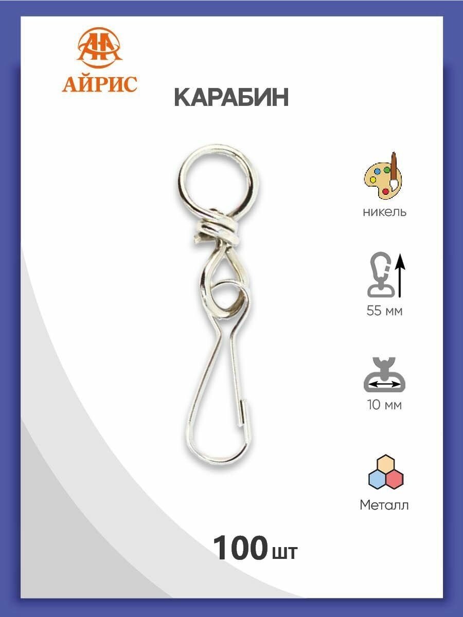 Карабин для сумки 'крючок' с кольцом, 10 мм (14*55 мм), металл (никель), 100 шт
