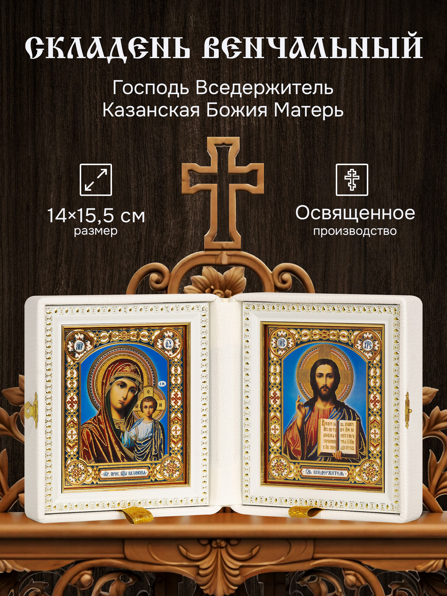 Складень венчальный, белая кожа. С вышитым крестом, 15.5х13,5х6см